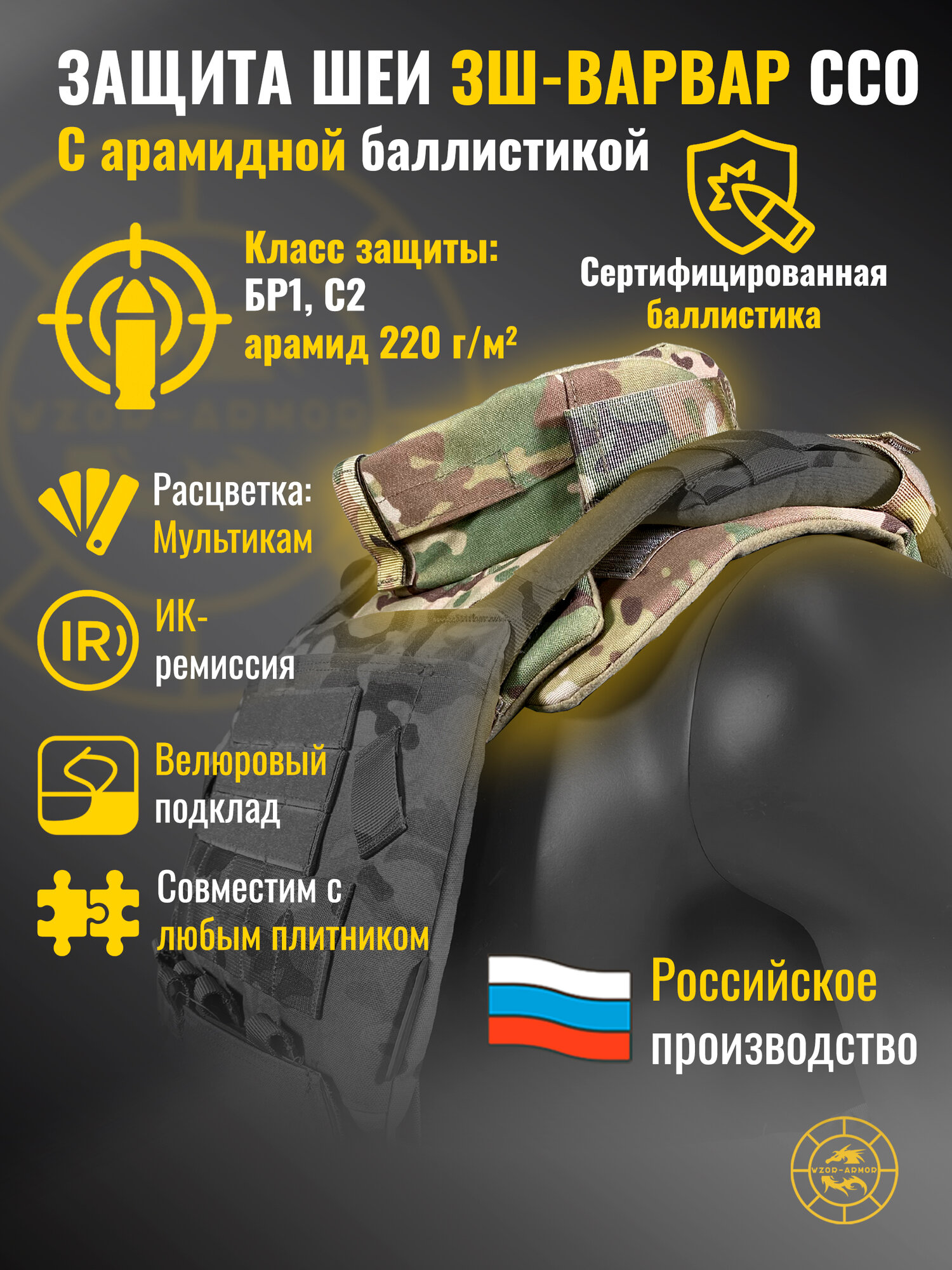 Защита шеи зш-варвар ССО с арамидной баллистикой, мультикам