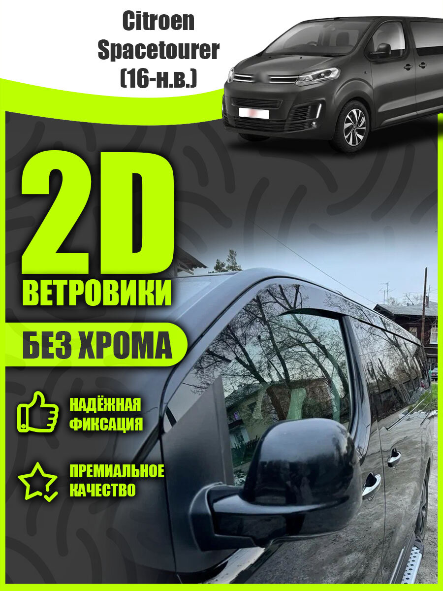 2D дефлекторы плоские для Citroen SpaceTourer минивэн (2016-н. в) 1 поколение / Ветровики на Ситроен Спейстурер. Комплект 8 шт.