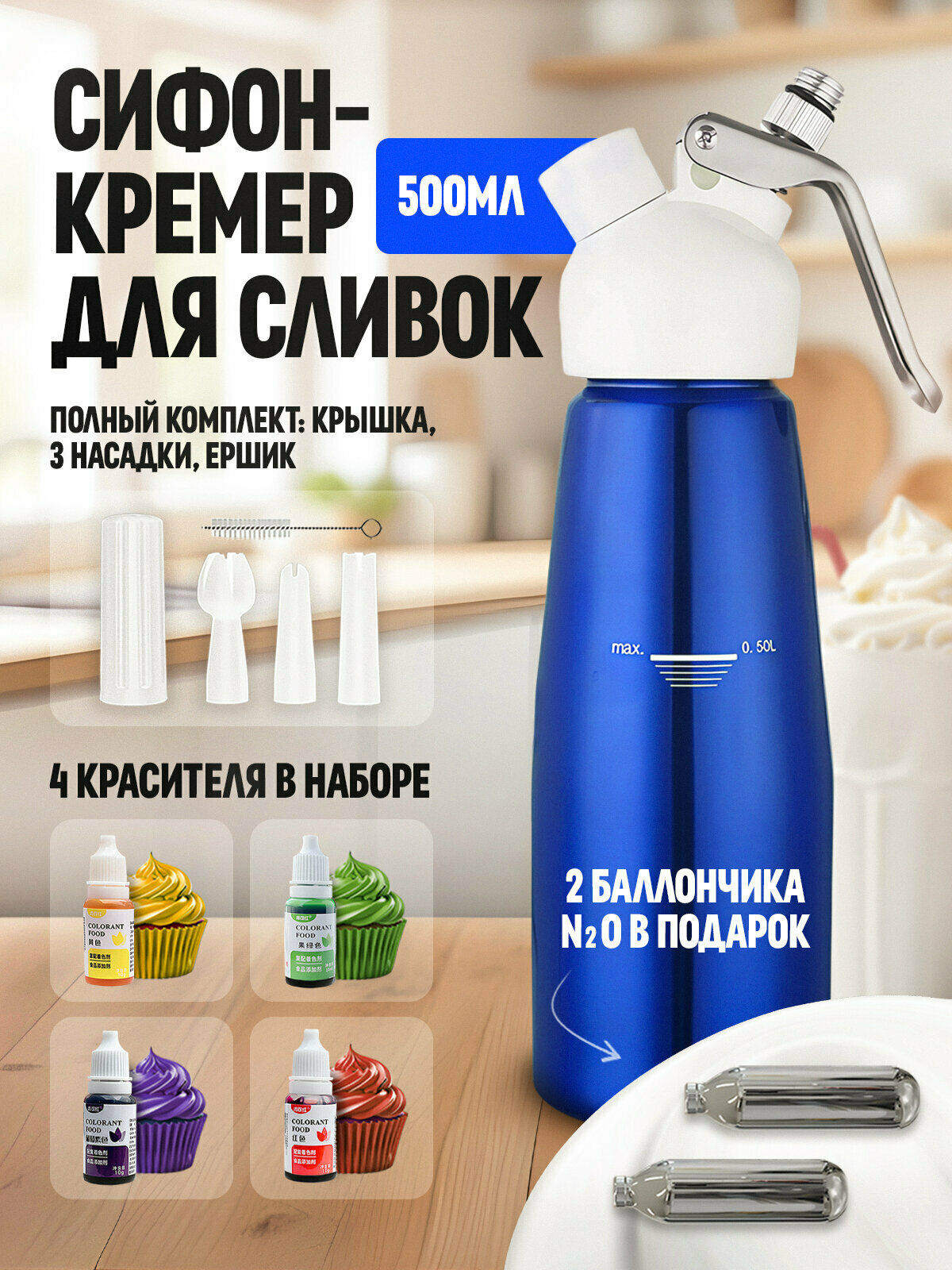 Кремер, сифон для сливок