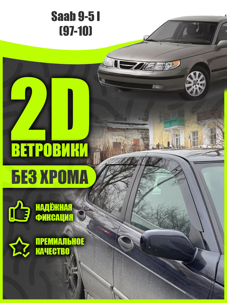 2D дефлекторы для окон Saab 9-5 (1997-2010) седан 1 поколение / Ветровики для Сааб 9-5 седан. Комплект 4 шт.
