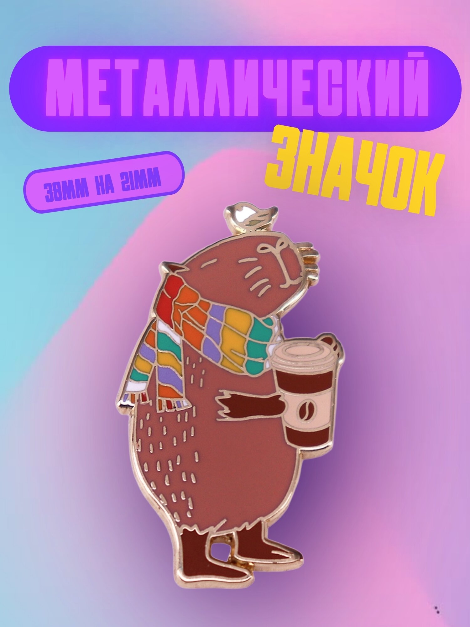 Значок Bag&You металлический с безопасной застежкой "Капибара с кофе"