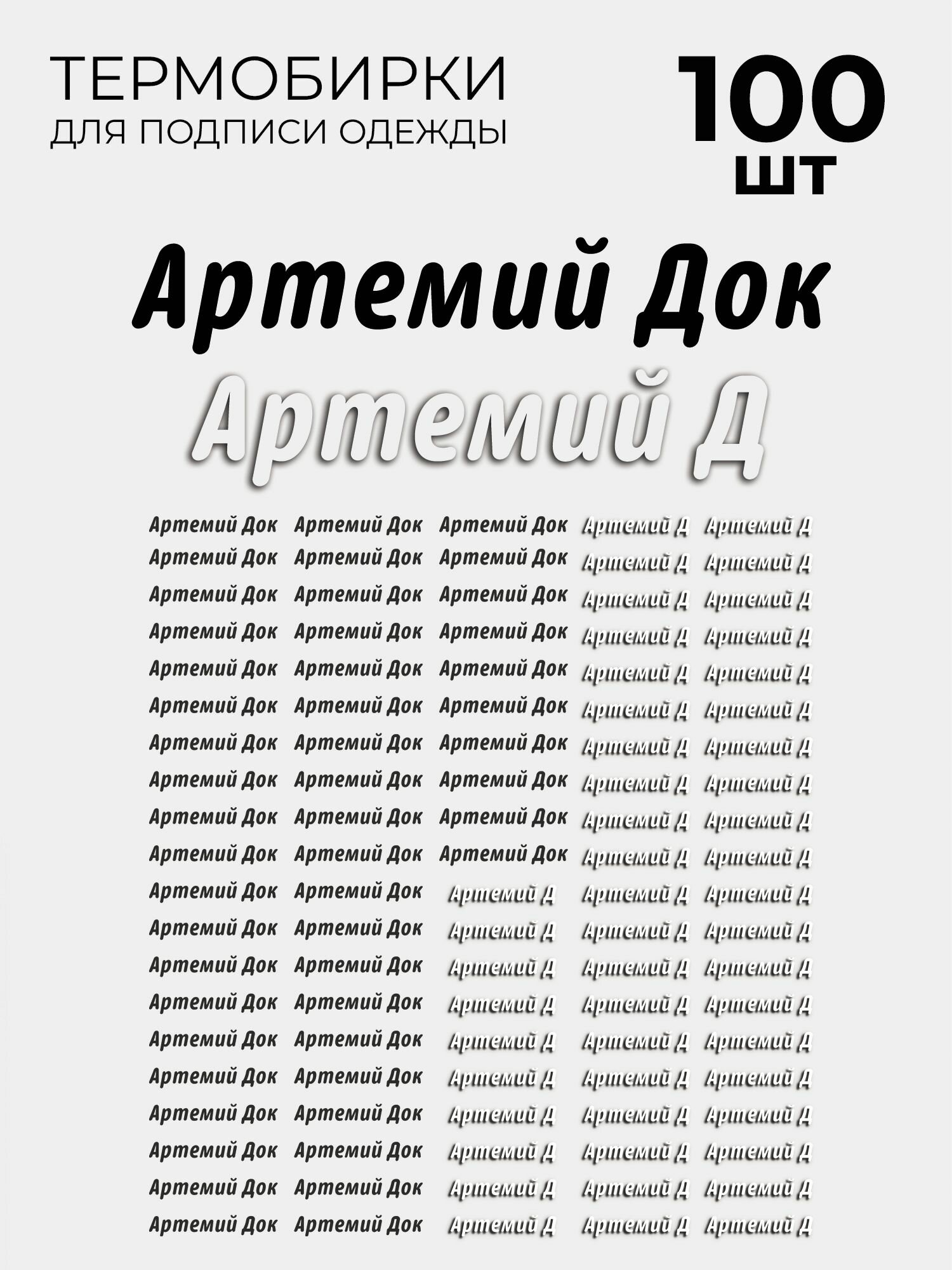 Термобирки Артемий Д для маркировки и подписи детской одежды 100 шт, термонаклейки на одежду