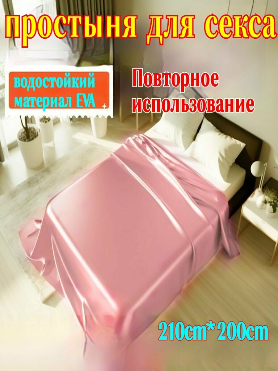 Виниловая простыня БДСМ непромокаемая для секса эротического массажа многоразовая 210X200cm
