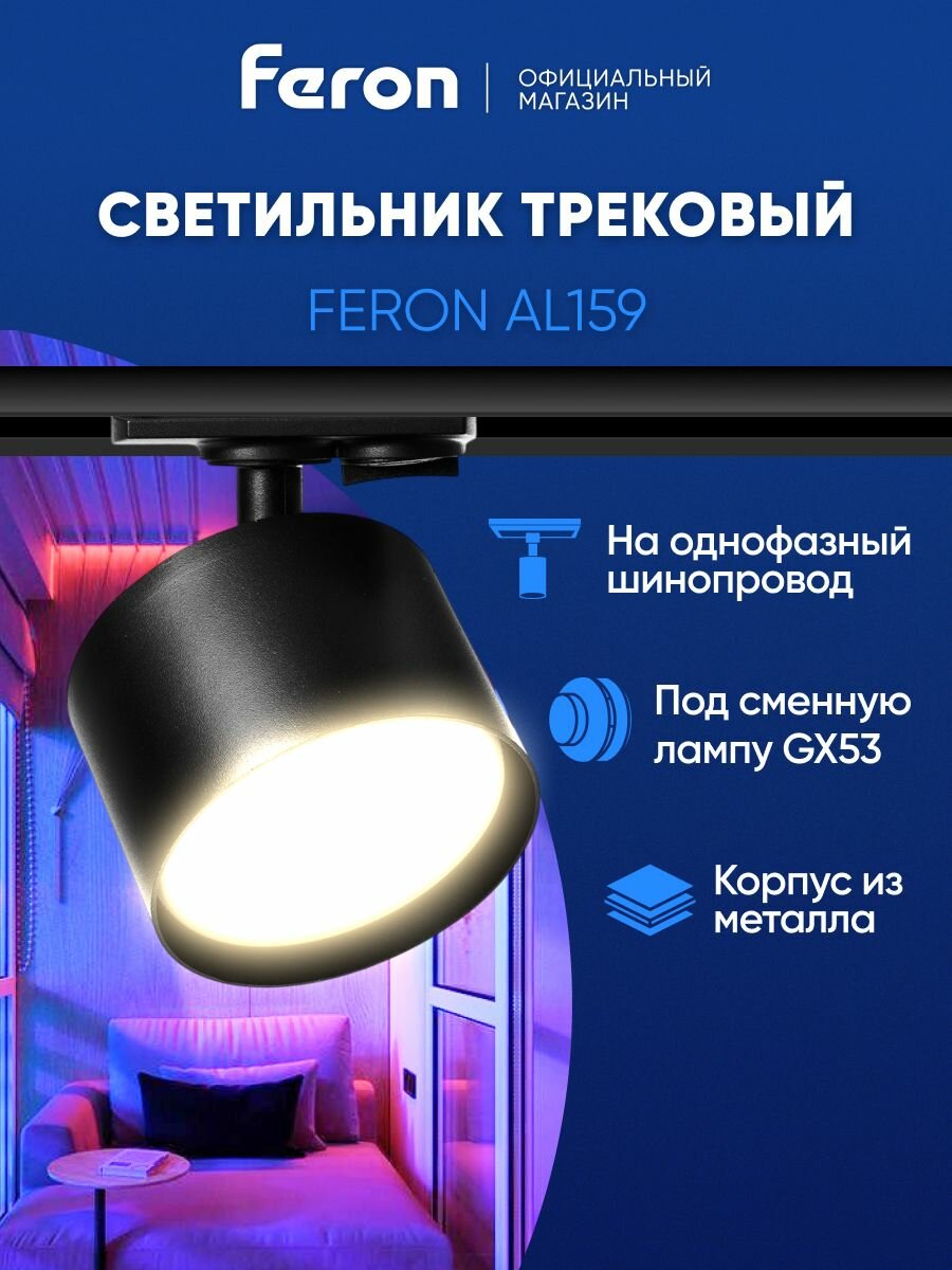 Трековый светильник на шинопровод однофазный / Спот GX53 / черный Feron AL159 41367