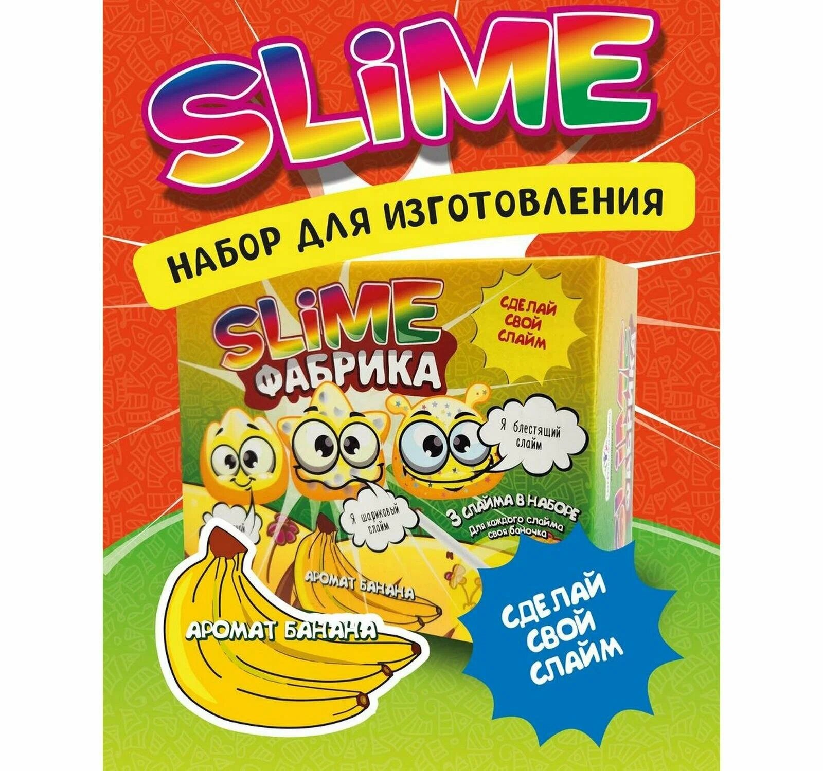 Набор для опытов "Слайм Фабрика" Инновации Для Детей, 516, 3 опыта, банан