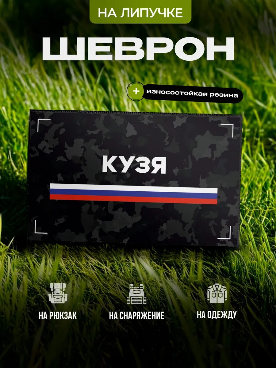 Шеврон IREVIVE прямоугольный "с позывным Кузя" на липучке, на одежду, форму