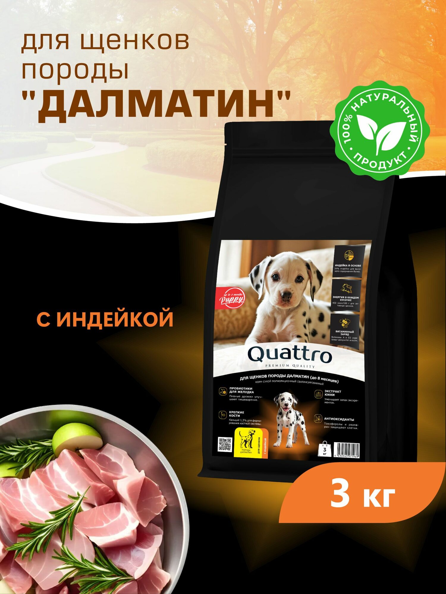 Quattro корм полнорационный для щенков породы Далматин, с индейкой 3 кг