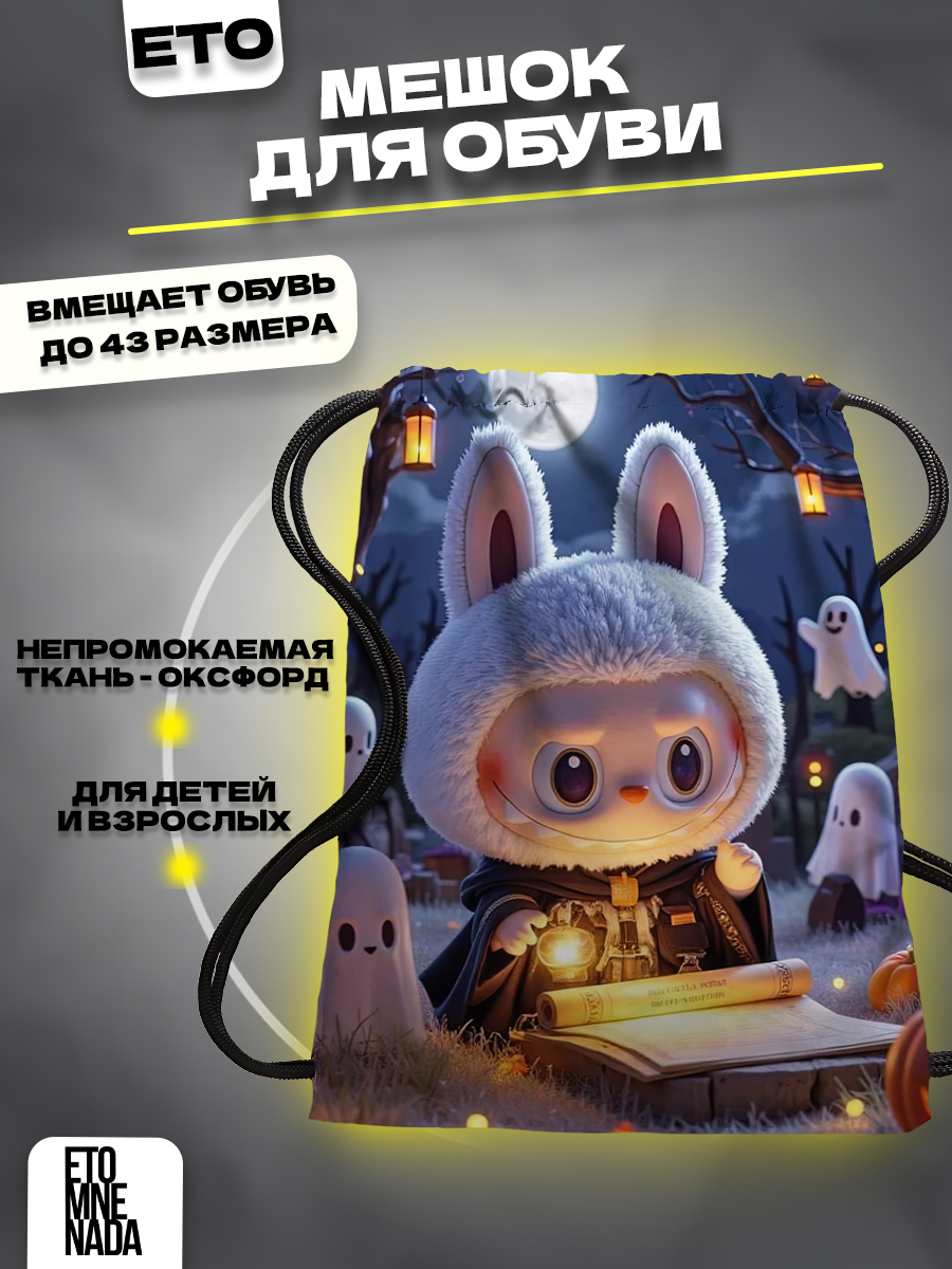 Мешок для обуви Лабубу