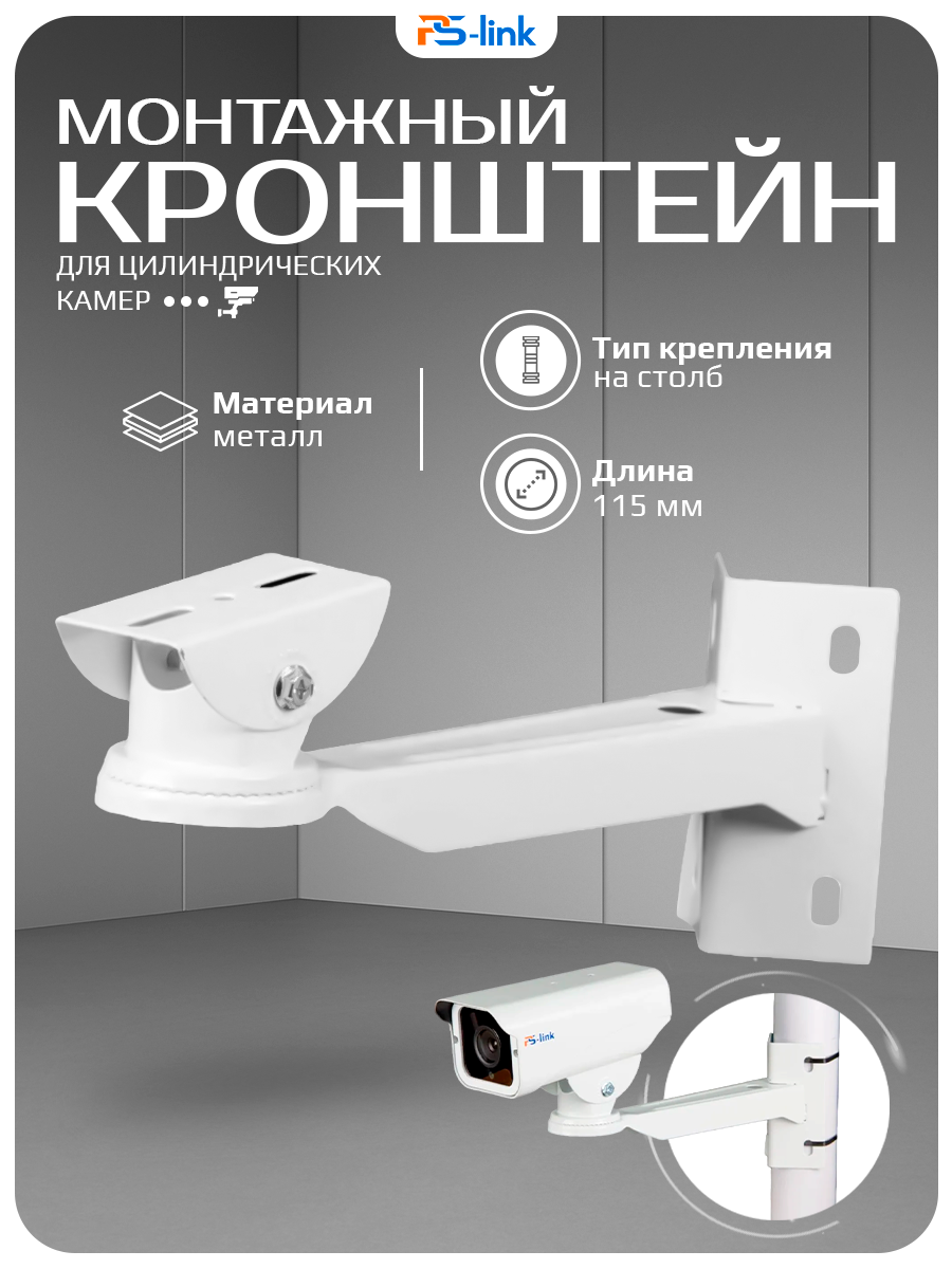 Кронштейн для камер видеонаблюдения с креплением на столб PS-link BR-P01