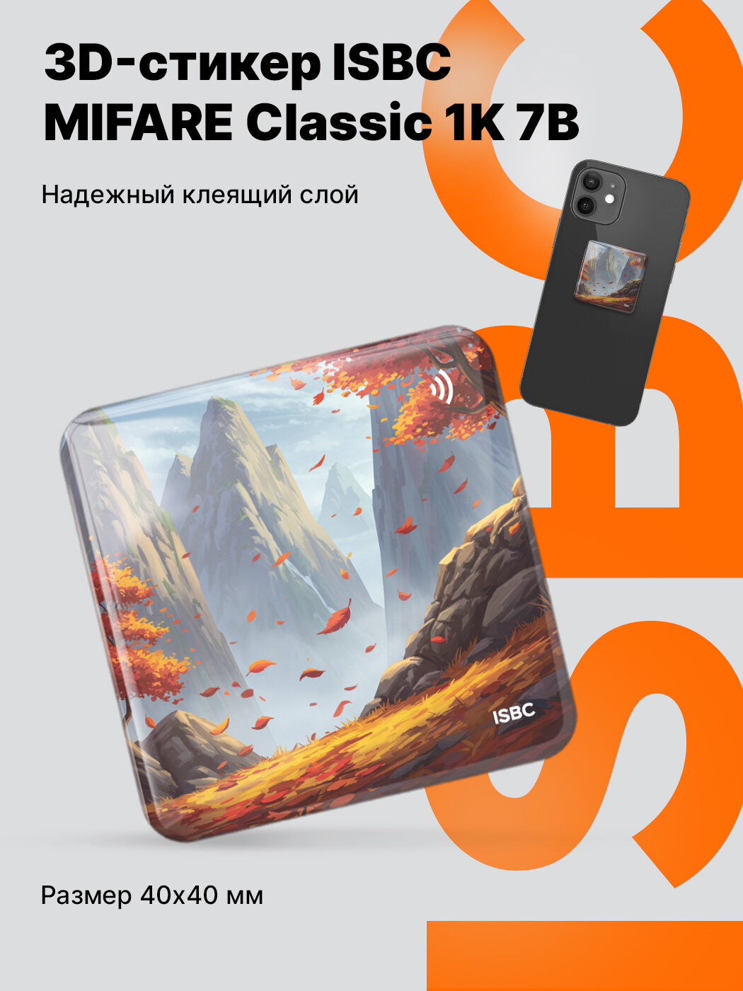3D стикер MIFARE Classic 1K 7B ISBC для домофона и СКУД (наклейка с чипом), Осень в горах
