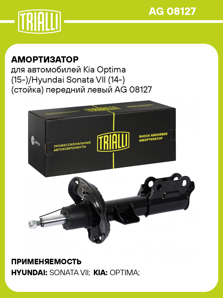 Амортизатор для Kia Optima (15-)/Hyundai Sonata VII (14-) (стойка) передний левый