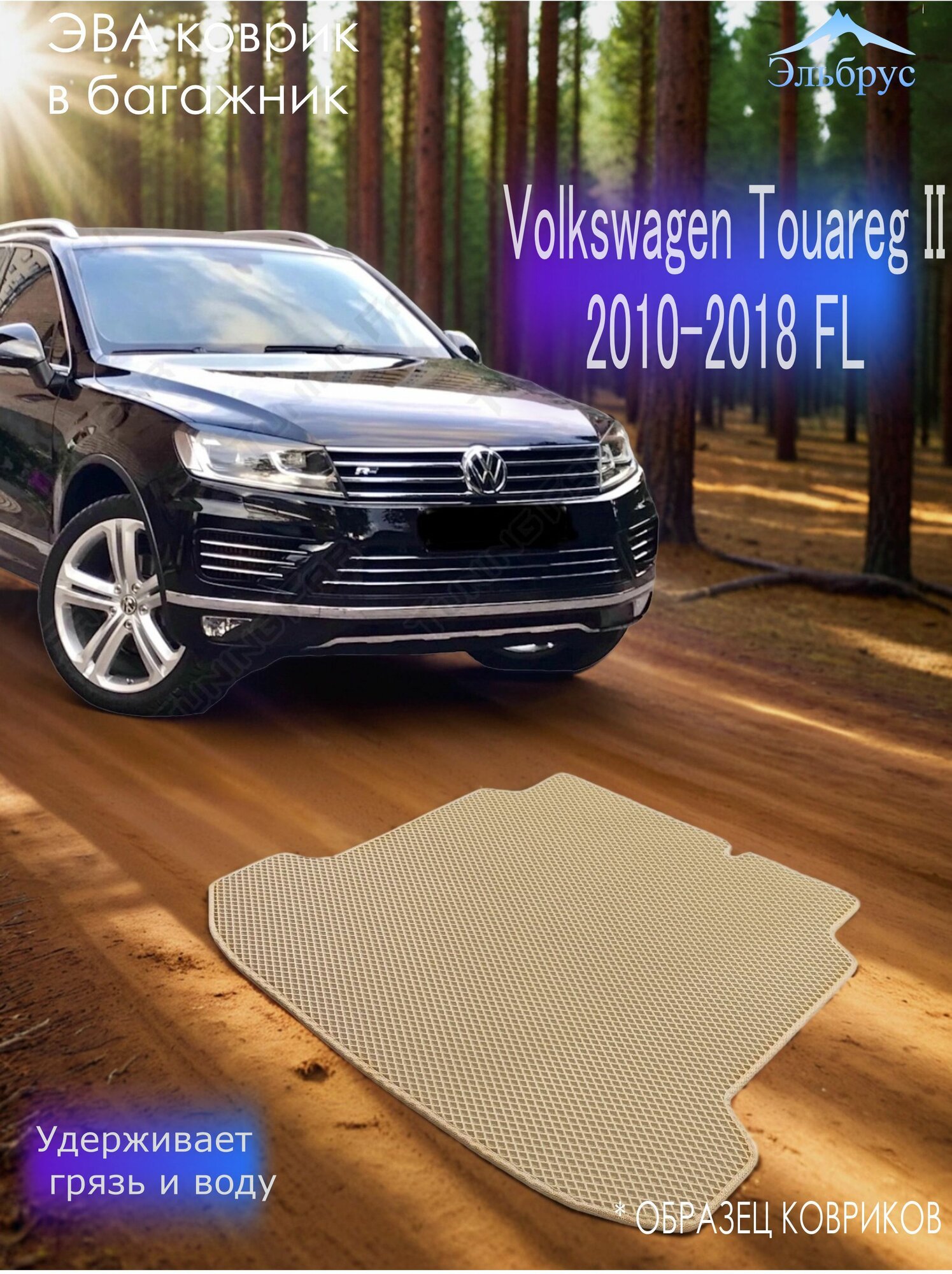 ЭВА Коврик в багажник Volkswagen Touareg II 2010-2018 FL