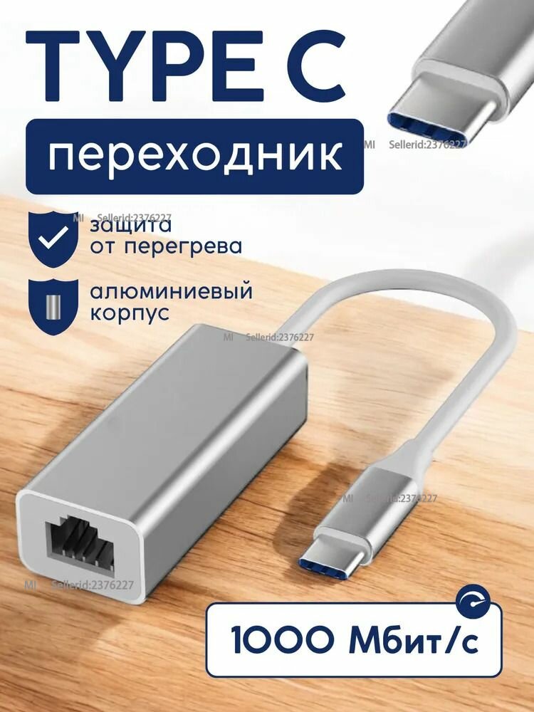Сетевая карта Ethernet адаптер переходник Type c - LAN Rj45 1000 Mbps для интернет кабеля (Адаптер переходник USB 3.0 на RJ45, внешняя сетевая карта для ноутбука Type c RJ45, 1 Гигабит