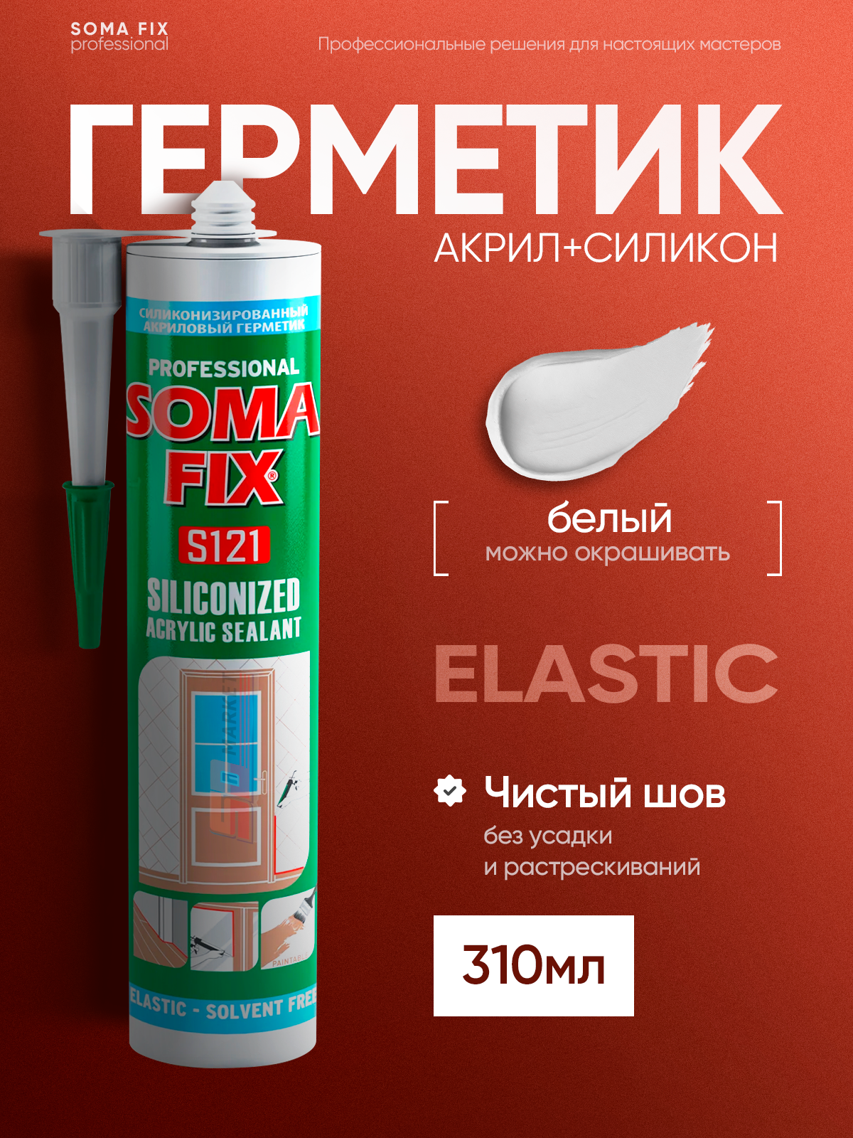 Герметик для ванной водостойкий белый 310 мл силиконизированный , SOMA FIX S121