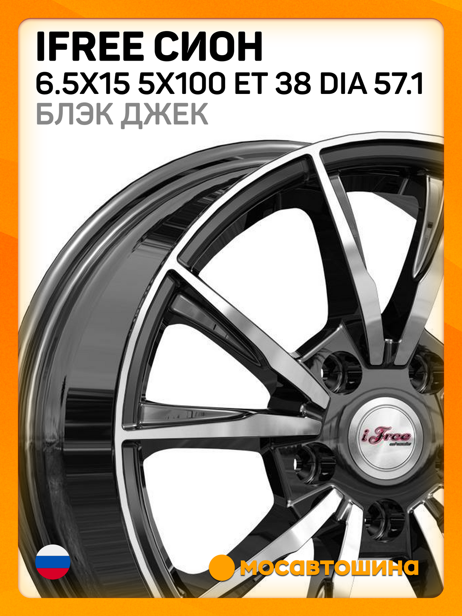 Автомобильные диски iFree Сион 6.5x15 5x100 ET 38 Dia 57.1 блэк джек