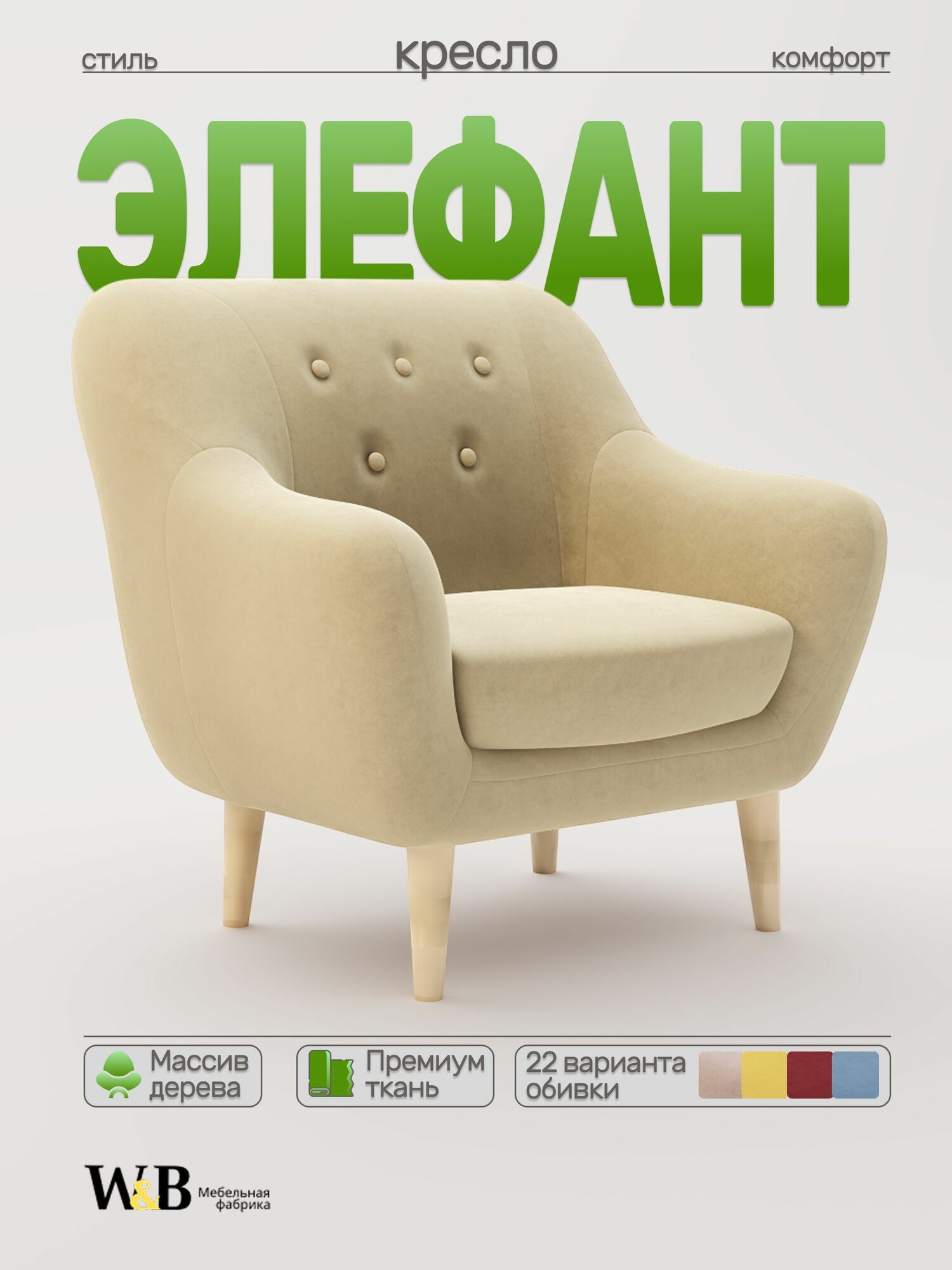 Кресло мягкое для дома, отдыха в гостиную Элефант от W&B премиум велюр бежевый