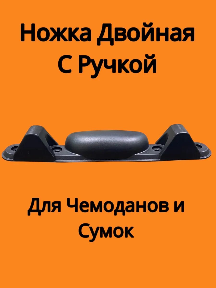 Опорная ножка для чемодана