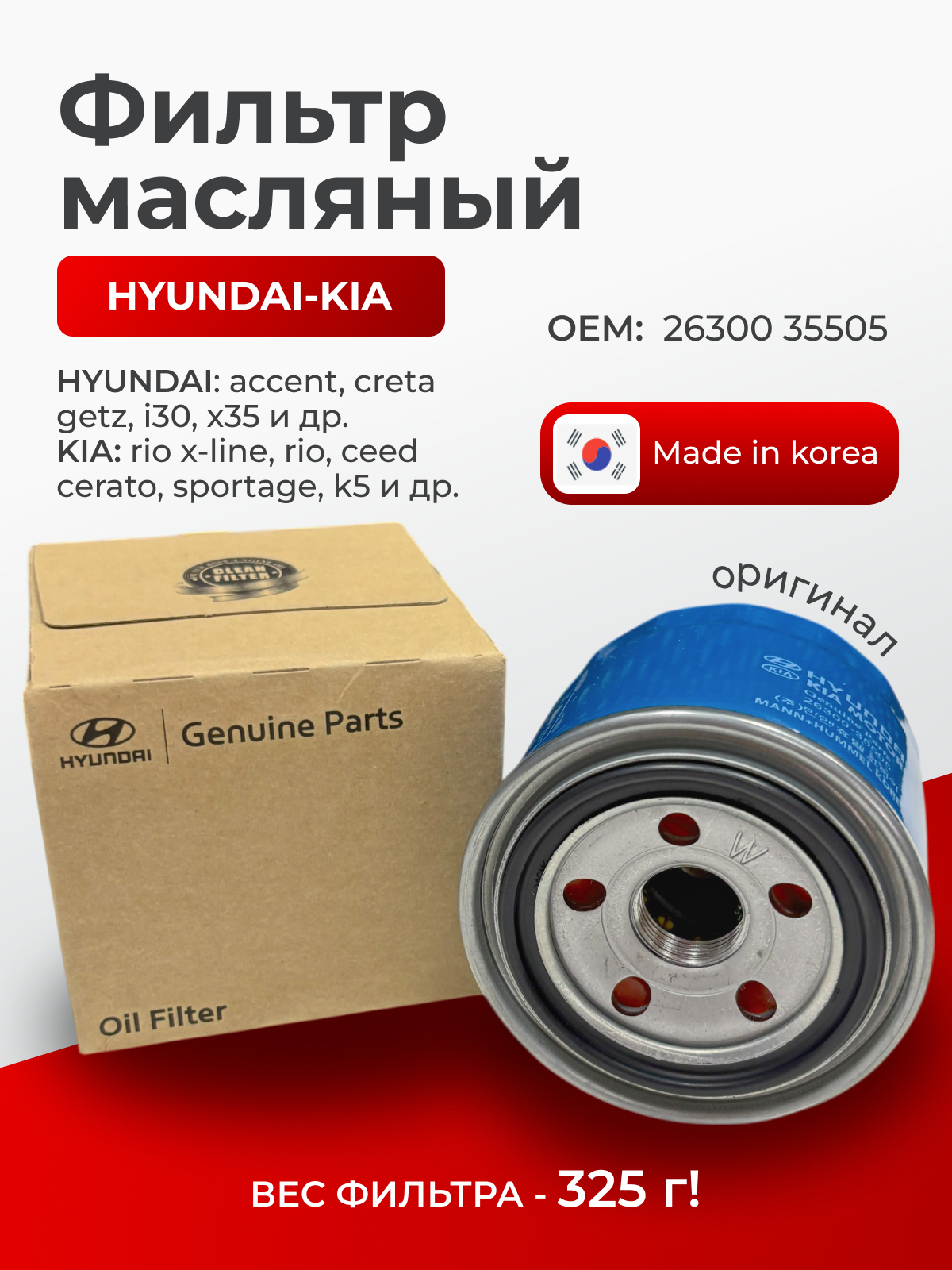 Фильтр масляный Hyundai Kia 2630035505 для Solaris Sonata Elantra Rio Ceed Sportage