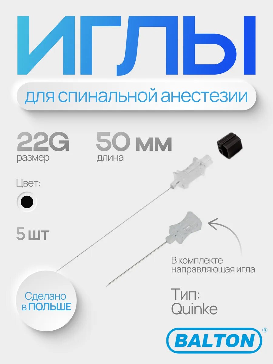 Иглы для спинальной анестезии и люмбальной пункции тип Quincke 22G, 50 мм, Balton, 5 шт