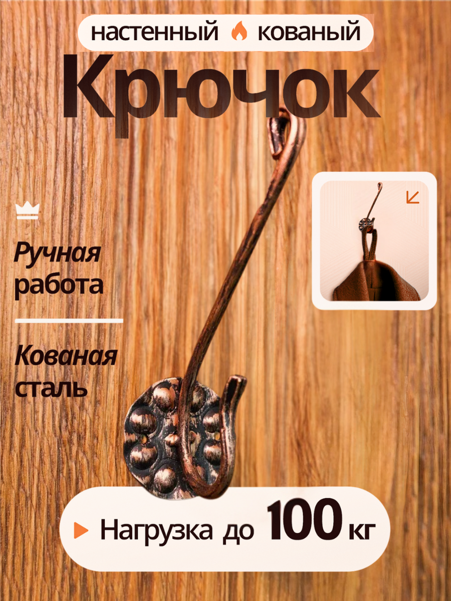 Крючок кованый одинарный 17 см. (медный)/ крючок настенный металлический/ крючок для одежды настенные/ крючок вешалка для ключей и сумок
