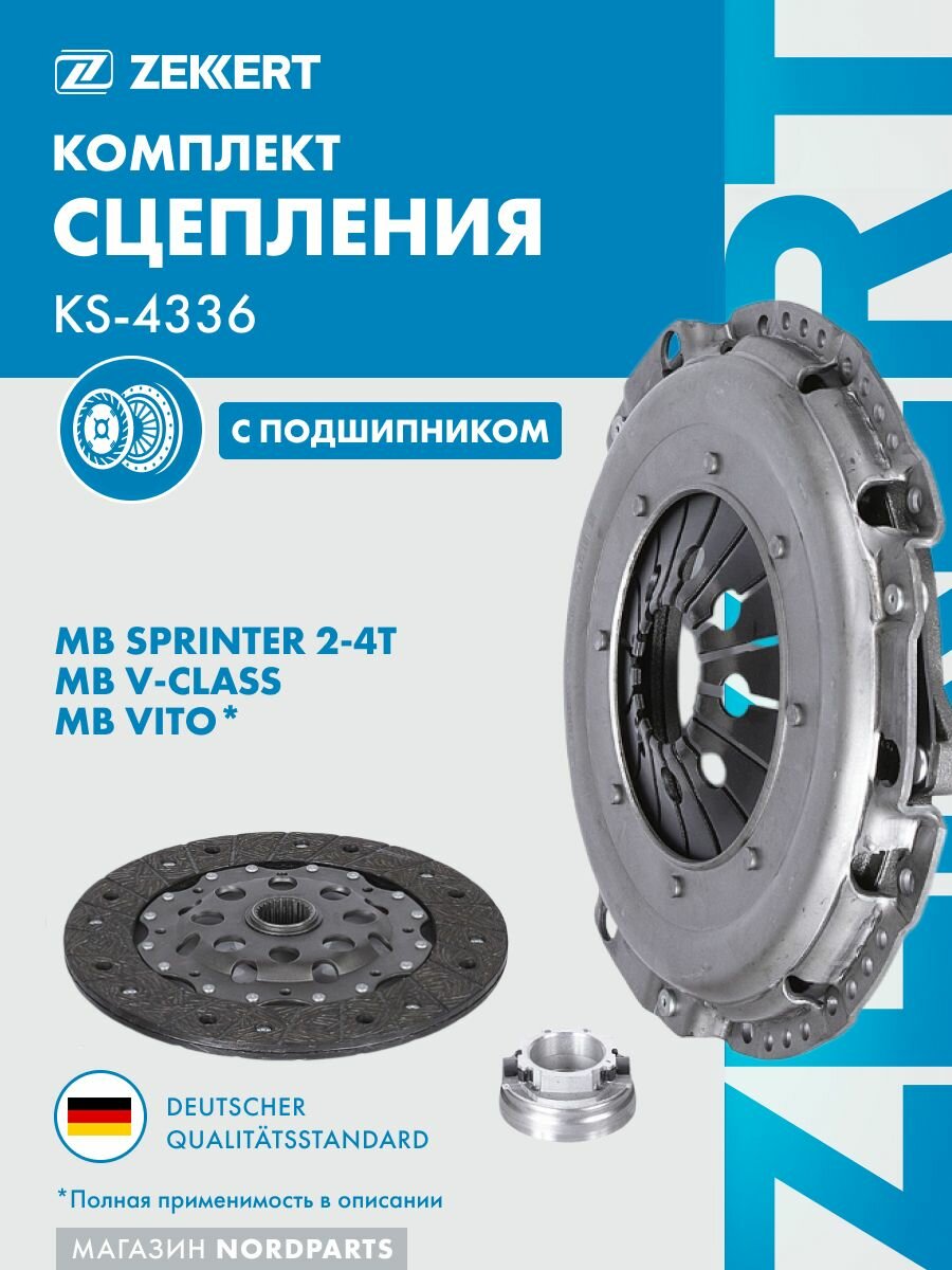 Комплект сцепления с подшипником MB Sprinter 2-4t , V-Class, Vito OEM 12500115, 12500215