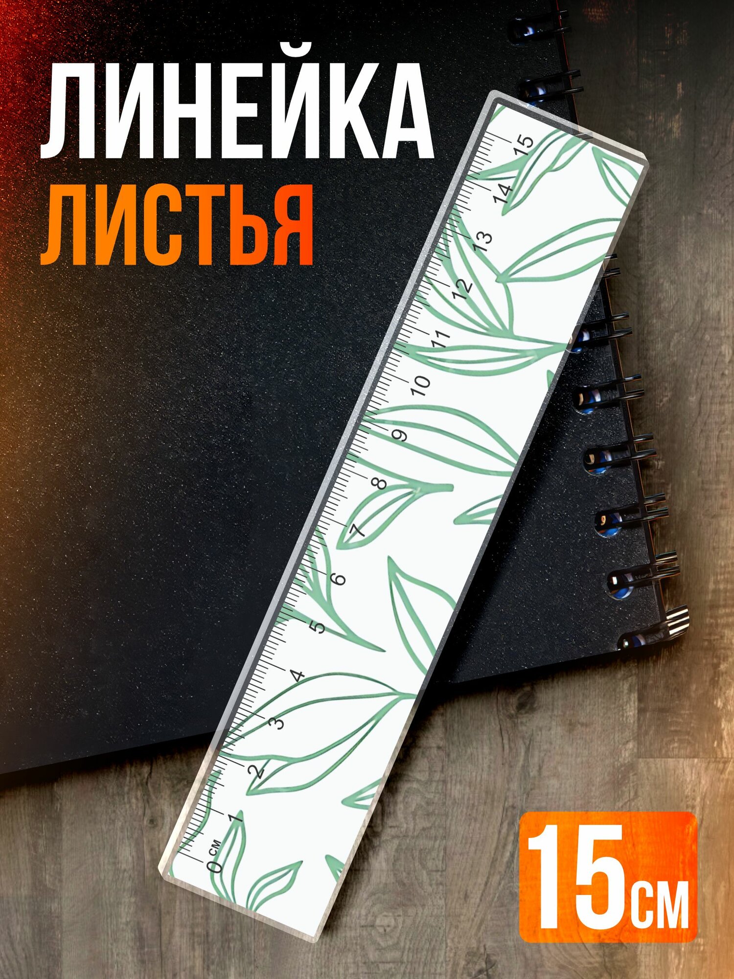 Линейка 15 см листья