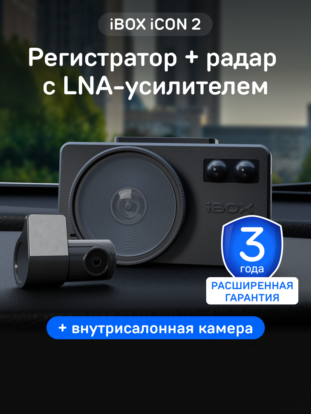Видеорегистратор iBOX iCON 2 с сигнатурным радар-детектором + Внутрисалонная камера iBOX RC FHD6