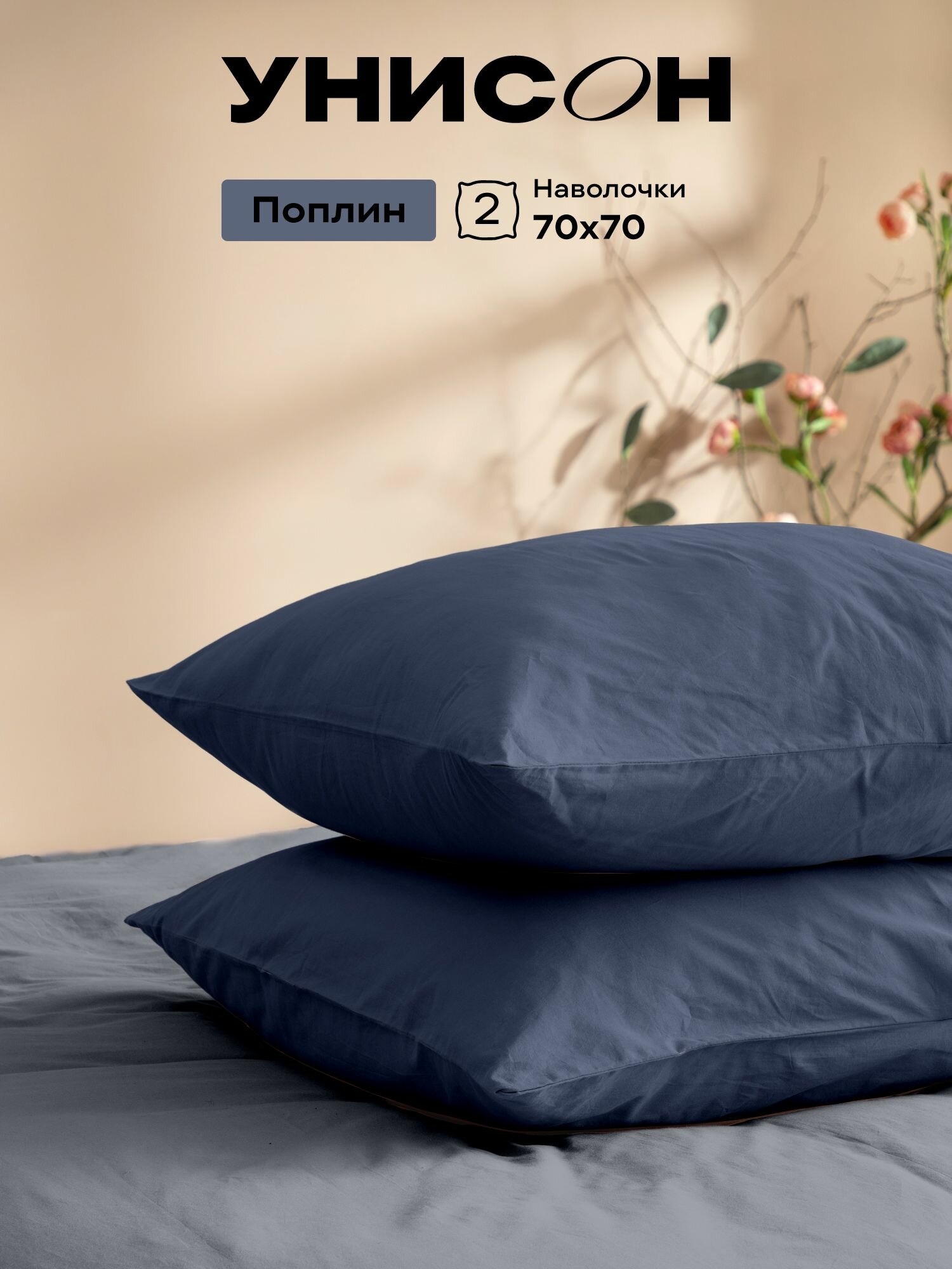 Наволочки 70х70 (2 шт), Унисон, поплин (хлопок 100%), Monsoon 86114-10