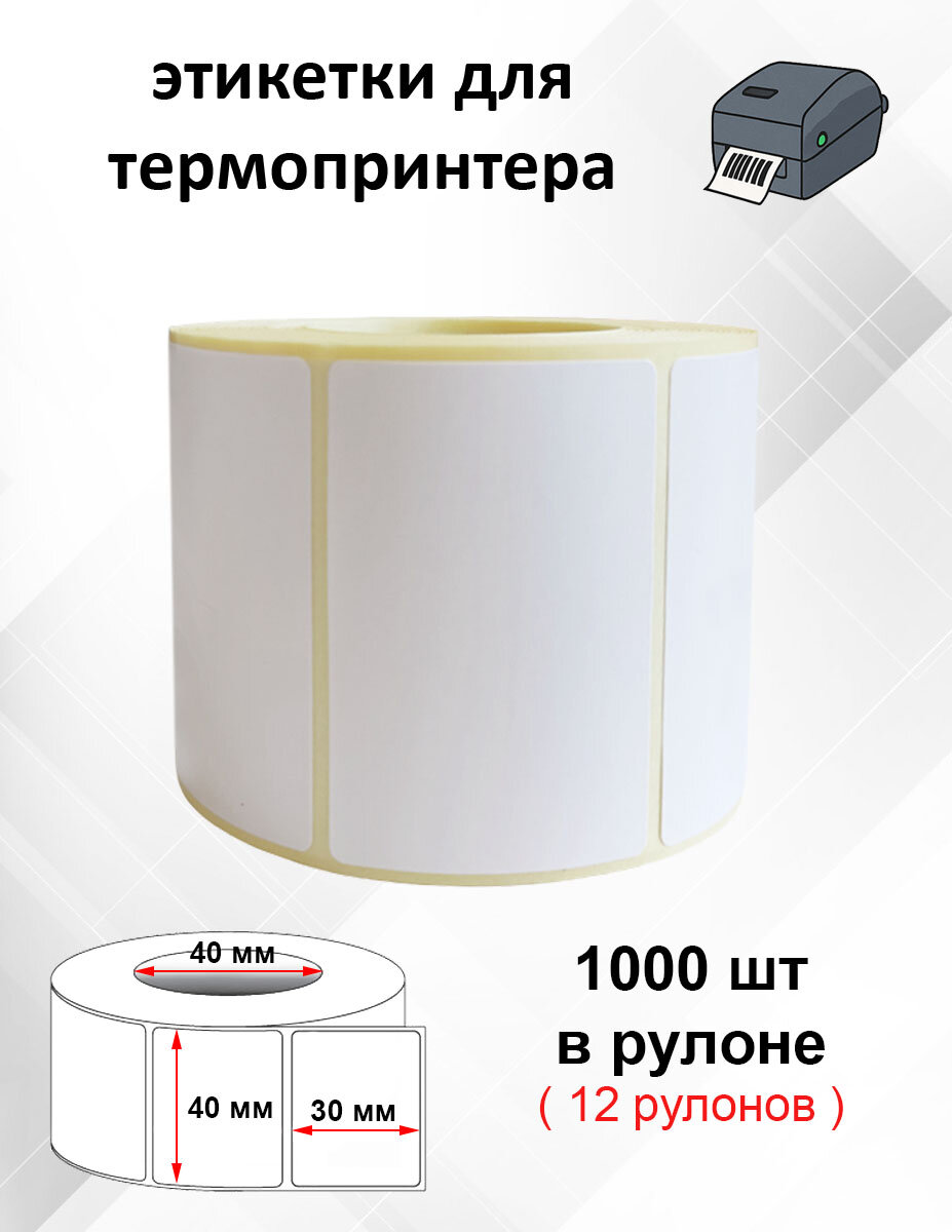 Термоэтикетки ЭКО 40х30мм, 1000 шт. в рулоне (12 шт в упаковке), втулка 40 мм