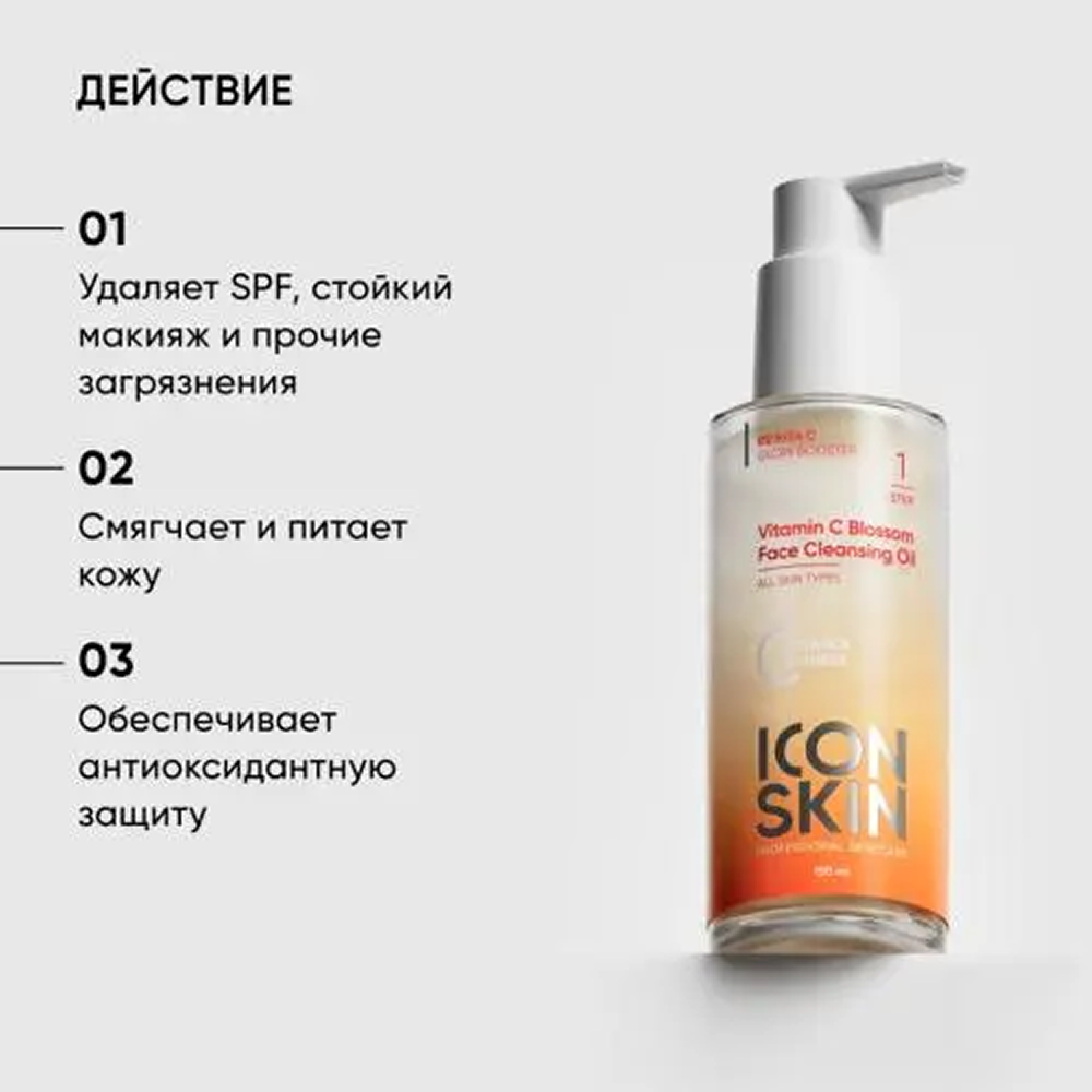 ICON SKIN Гидрофильное масло с витамином С для умывания, 150 мл