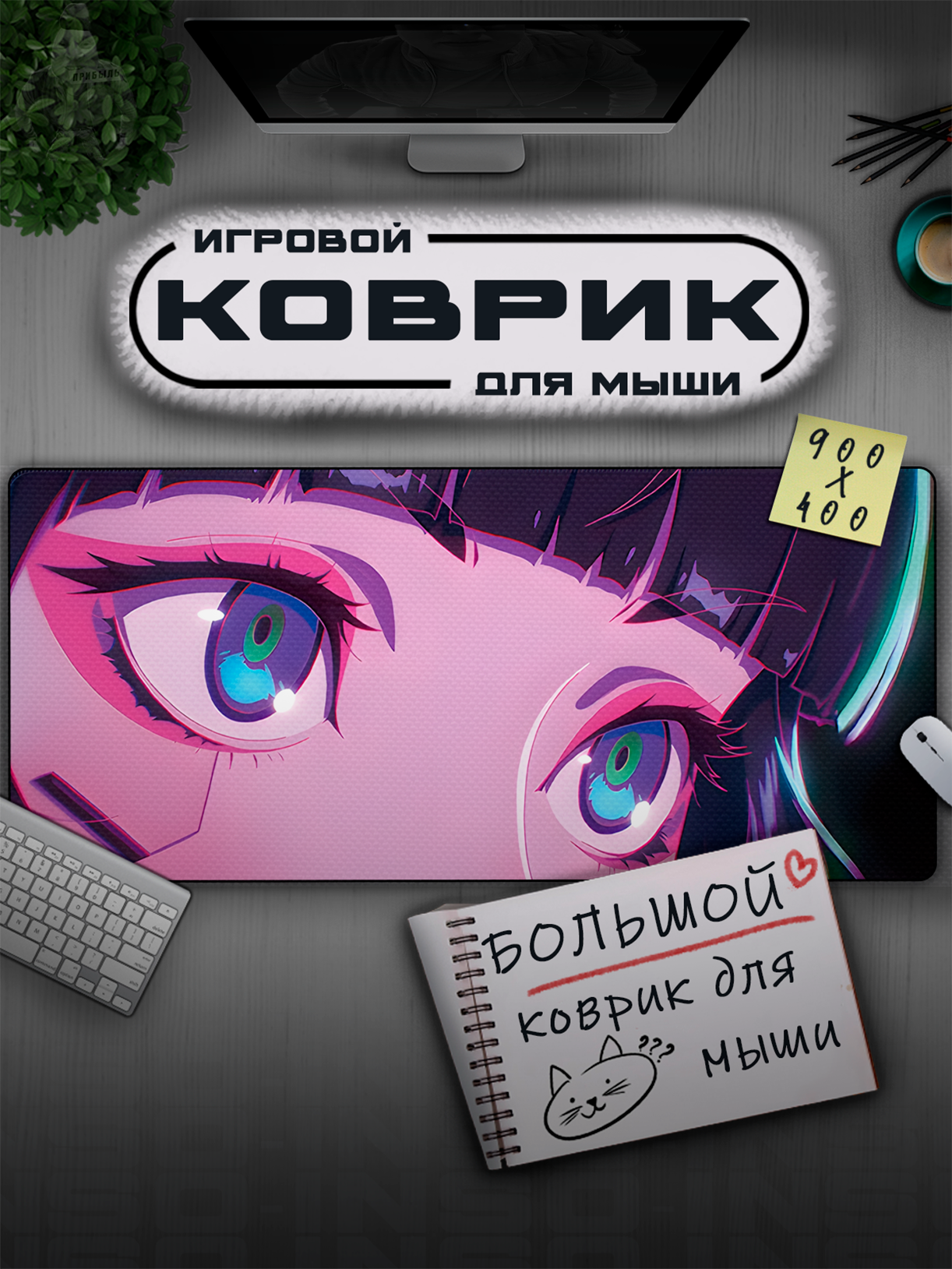 Коврик для мыши большой 900 х 400, Игровой коврик для мышки аниме киберпанк, CyberPank