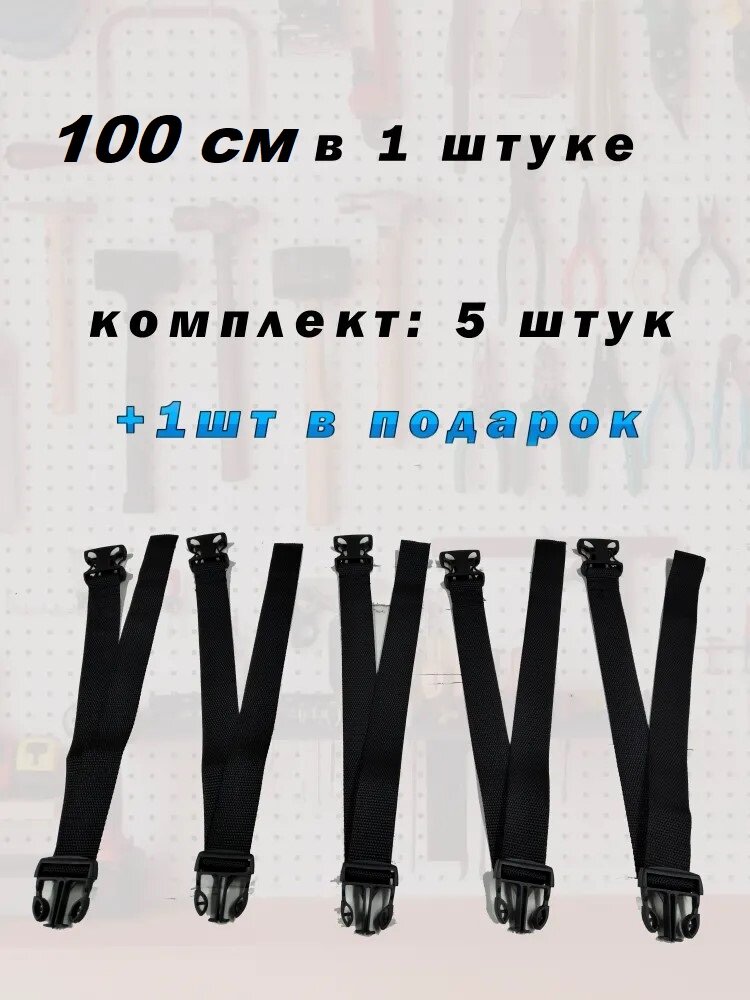 Стяжка-стропа, 100 см, на фастекс-застежке, 5 штук + 1 в подарок