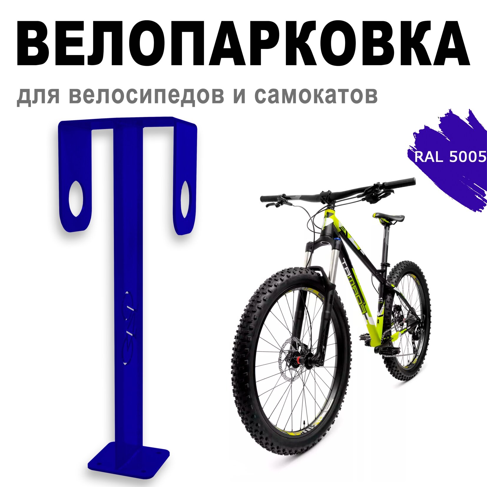 Велопарковка (стойка, подставка) для велосипедов, самокатов, металлическая, синяя