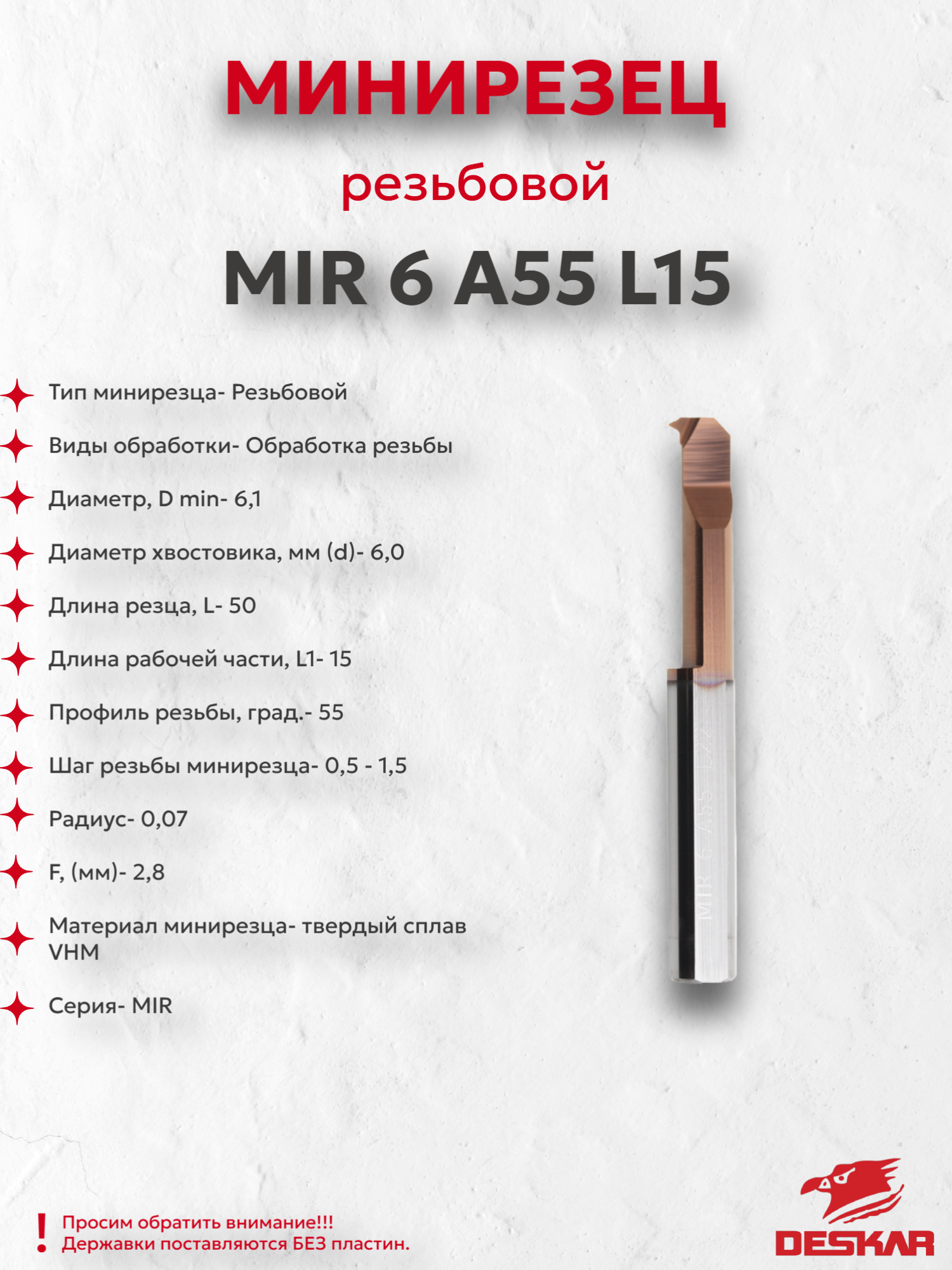 MIR 6 A55 L15 минирезец Deskar 00-00048430