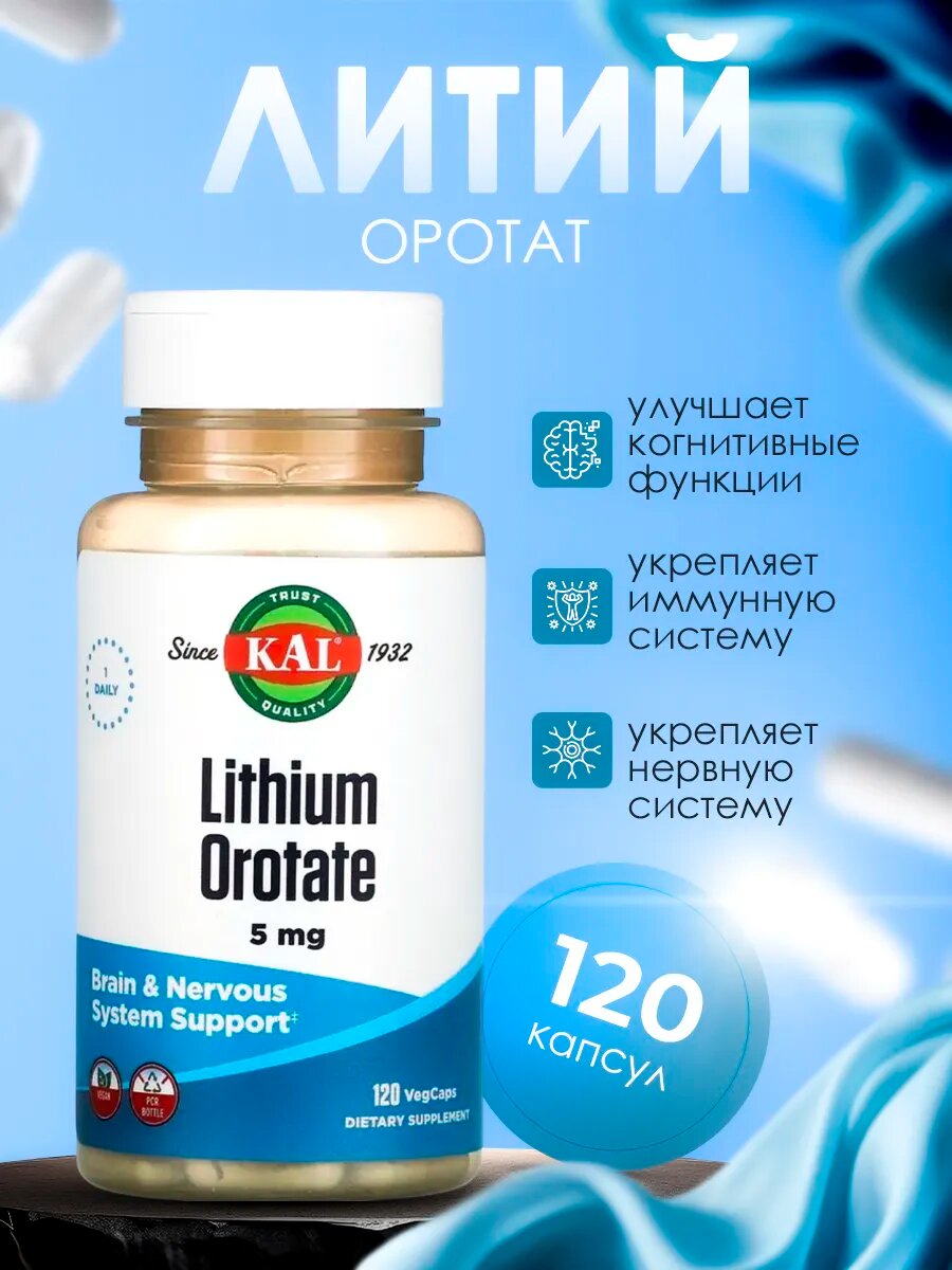 Литий 5 мг, 120 капсул Lithium для мозга, памяти и иммунитета