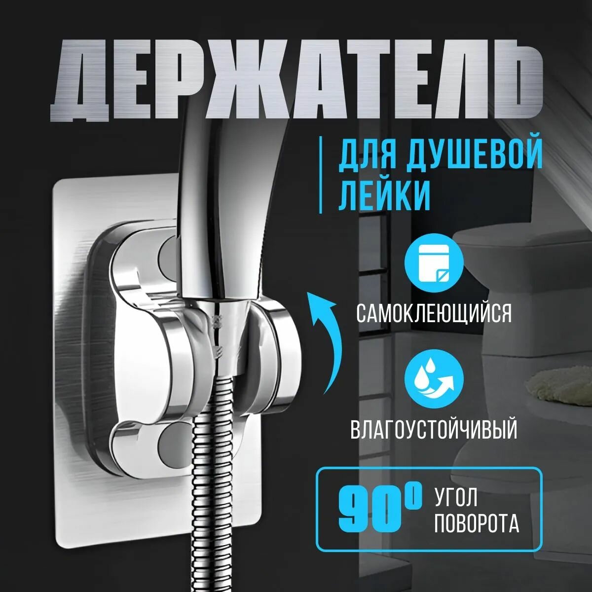 Держатель для лейки душа самоклеящийся, кронштейн/крепление для душевой лейки на стену серебристый**