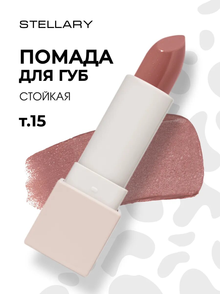 Помада для губ Stellary устойчивая Rich Nude, тон 15 bali brown
