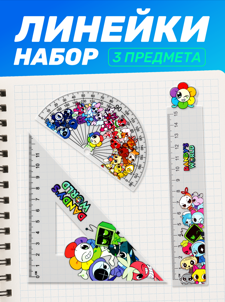 Набор линеек для школьника с транспортиром Роблокс Мир Денди