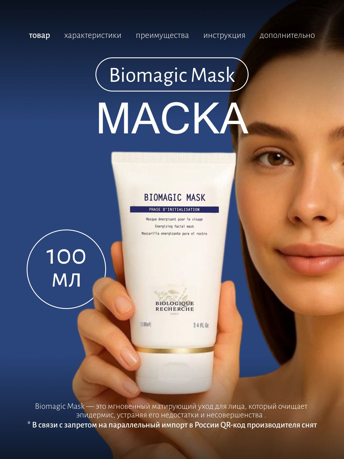 Энергизирующая маска для лица Biomagic Mask