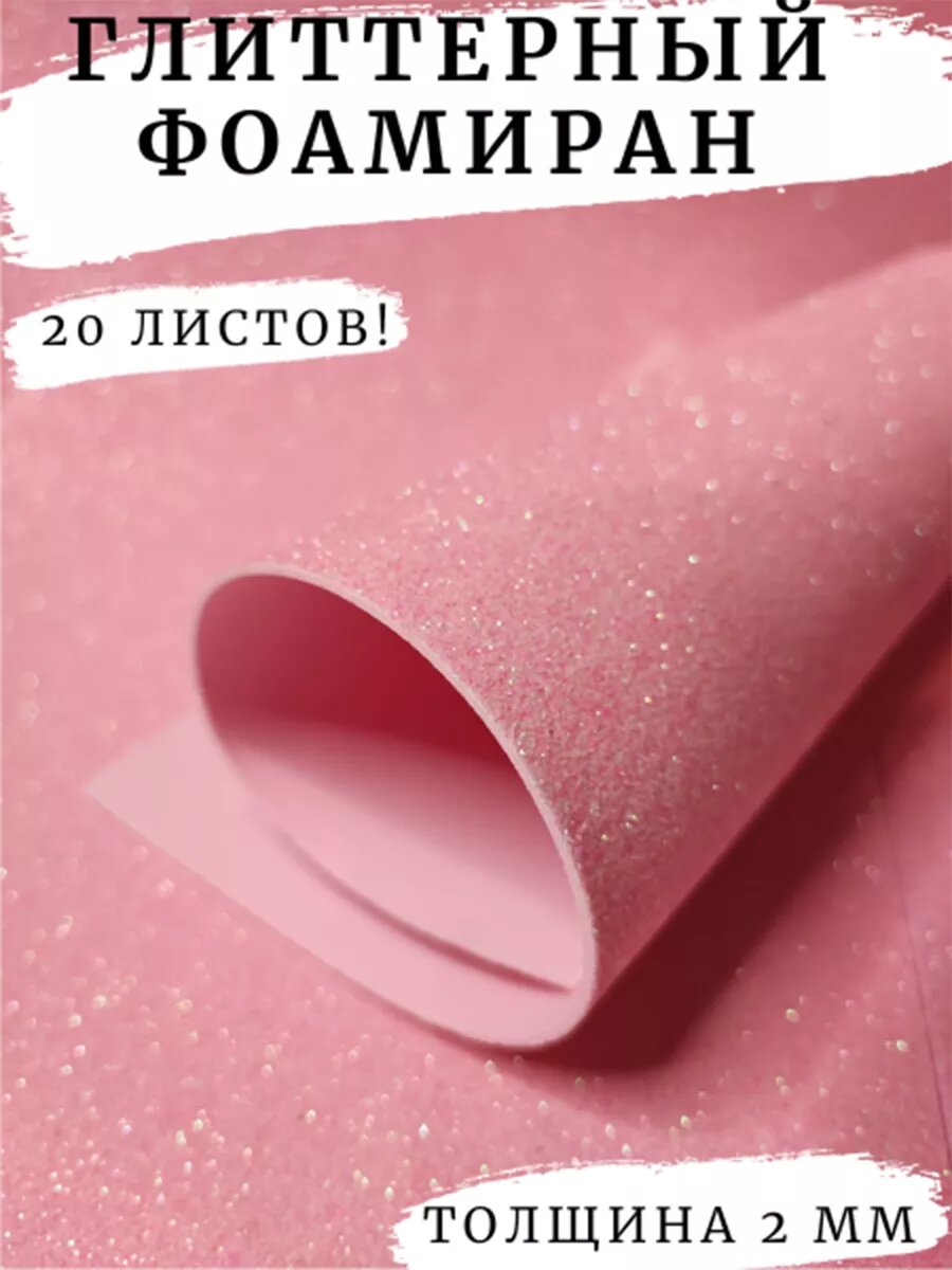 20 листов Глиттерный фоамиран для рукоделия набор