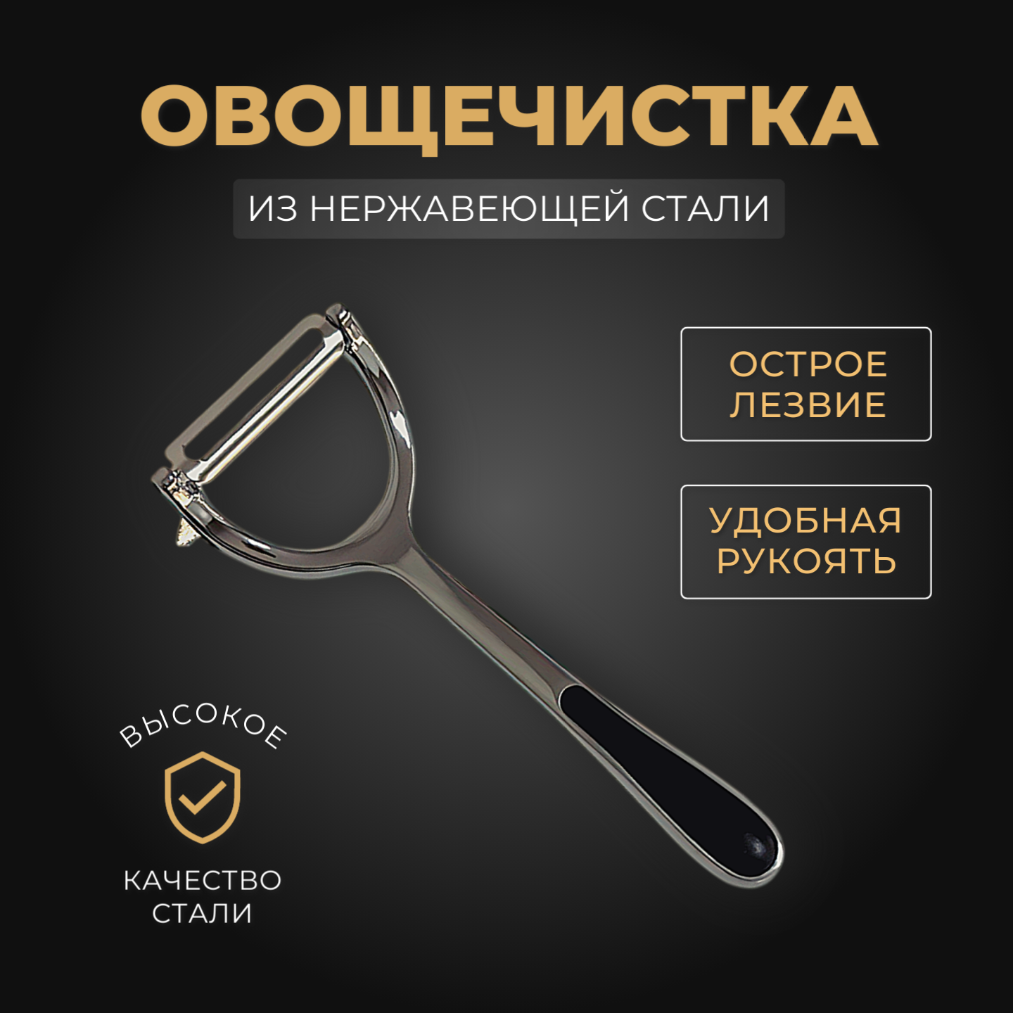 Овощечистка Premium Коллекции, горизонтальная, крупная, из нержавеющей стали, ручная