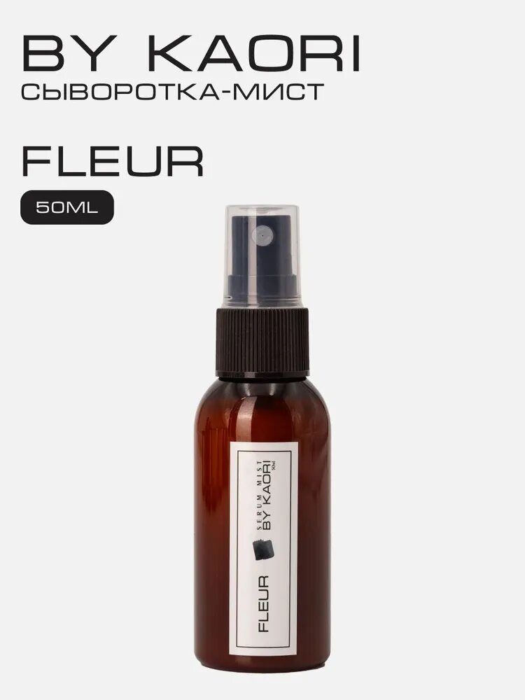 Сыворотка-мист для тела By Kaori тревел-формат, аромат FLEUR (Цветок), 50 мл