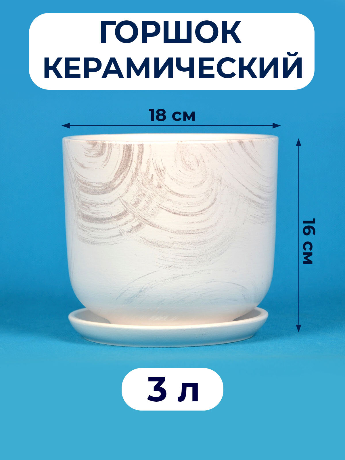 Горшок для цветов керамика 3л белый