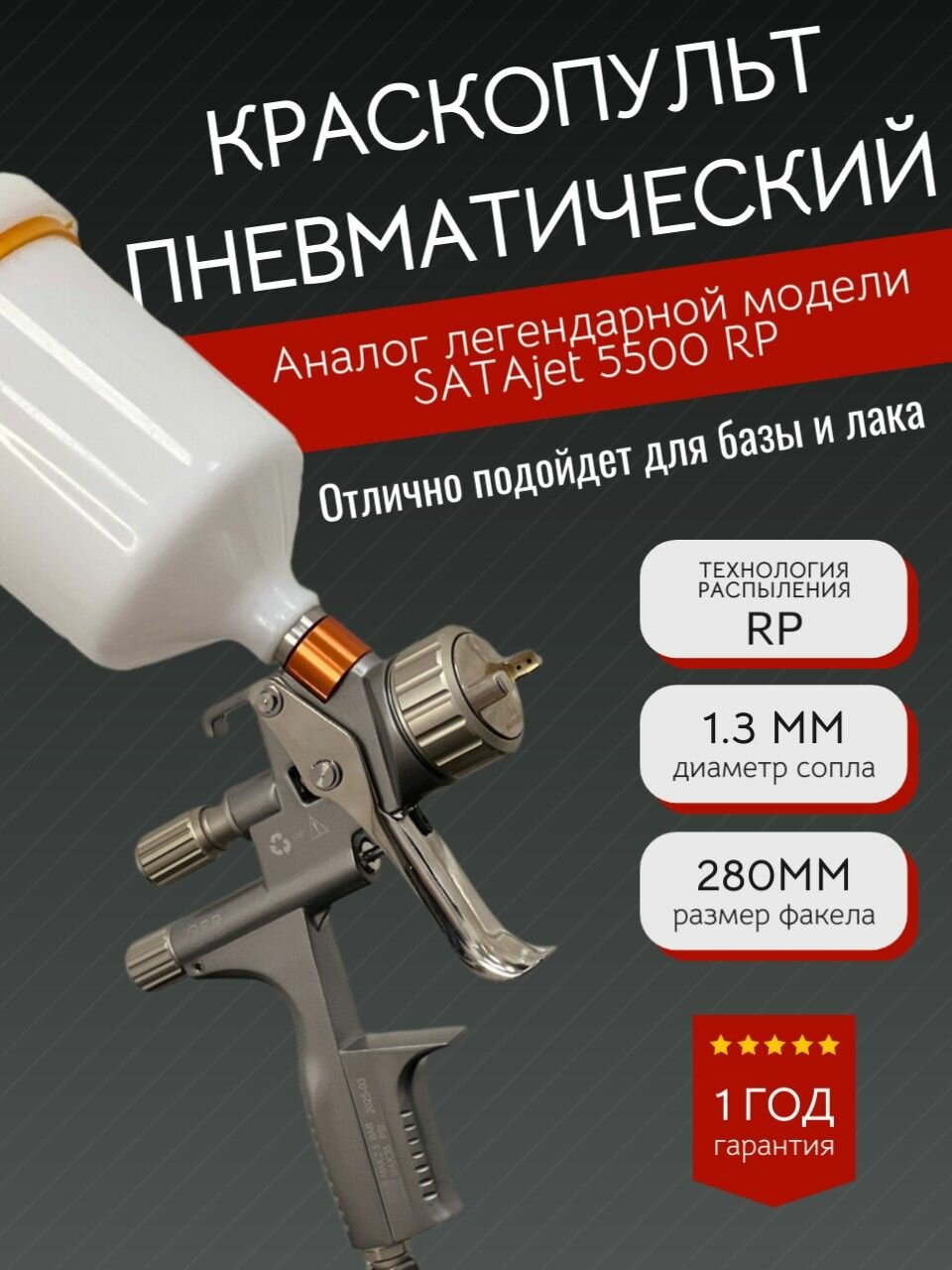 Краскопульт Satajet 5500 RP система для профессионалов Качество люкс копия