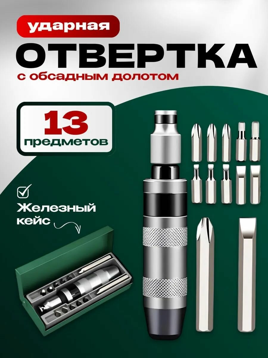 Ударная отвертка поворотная с набором бит 13 предметов