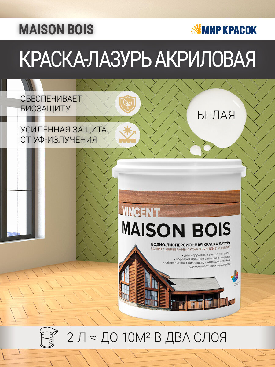 VINCENT MAISON BOIS водно-дисперсионная краска-лазурь для защиты деревянных изделий, баз А (2л)