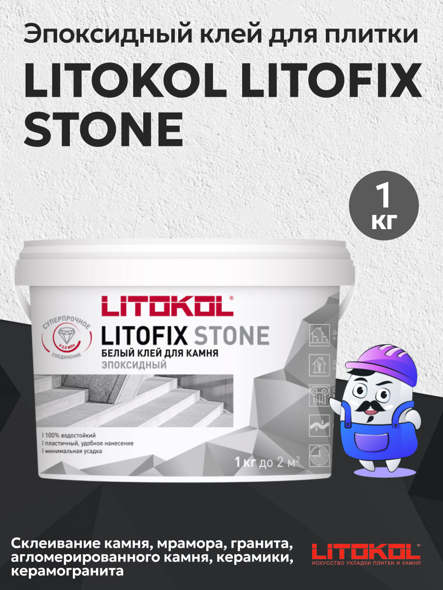 Эпоксидный клей для плитки LITOKOL LITOFIX STONE (1кг)