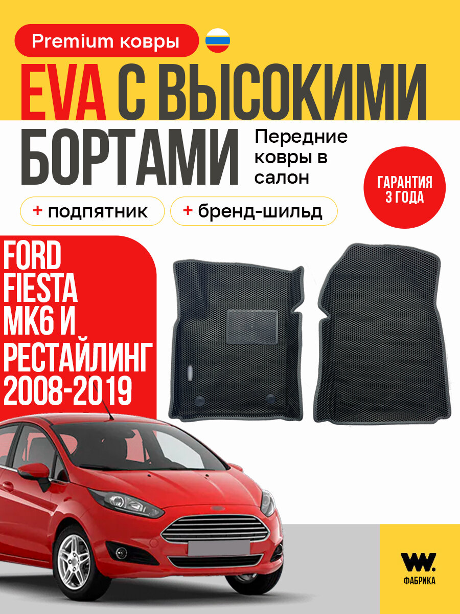 EVA/ЭВА передние коврики в салон автомобиля FORD Fiesta (форд Фиеста), 2008-2019