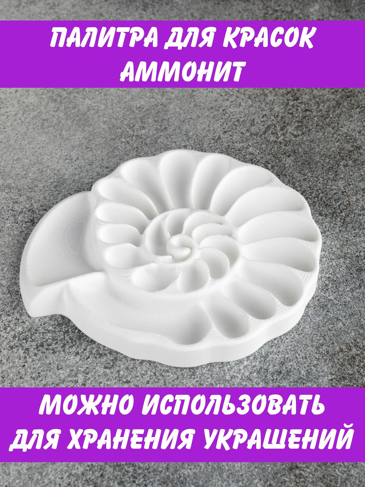 Палитра для красок. Аммонит. Хранение аксессуаров и бижутерии