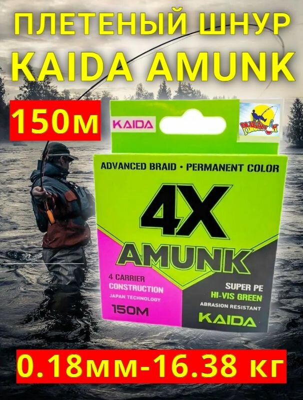 Леска плетеная для рыбалки 0,18 мм KAIDA X4 AMUNK 150 метров.
